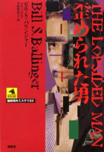 ビル・S.バリンジャー／著 矢田智佳子／訳論創海外ミステリ 23本詳しい納期他、ご注文時はご利用案内・返品のページをご確認ください出版社名論創社出版年月2005年07月サイズ241P 20cmISBNコード9784846006372文芸 海...
