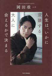 岡田准一／著本詳しい納期他、ご注文時はご利用案内・返品のページをご確認ください出版社名ワニブックス出版年月2026年03月サイズ254P 19cmISBNコード9784847076374エンターテイメント TV映画タレント・ミュージシャン ...