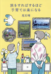 尾石晴／著本詳しい納期他、ご注文時はご利用案内・返品のページをご確認ください出版社名大和書房出版年月2026年04月サイズ207P 19cmISBNコード9784479786375生活 しつけ子育て 育児旅をすればするほど子育ては楽になるタ...