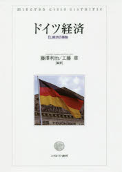 藤澤利治／編著 工藤章／編著本詳しい納期他、ご注文時はご利用案内・返品のページをご確認ください出版社名ミネルヴァ書房出版年月2019年12月サイズ385P 22cmISBNコード9784623086375経済 国際経済 ヨーロッパ経済ドイツ...