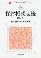 柏女霊峰／編著 橋本真紀／編著新・プリマーズ 保育本詳しい納期他、ご注文時はご利用案内・返品のページをご確認ください出版社名ミネルヴァ書房出版年月2016年03月サイズ188P 21cmISBNコード9784623076376社会 福祉 社...