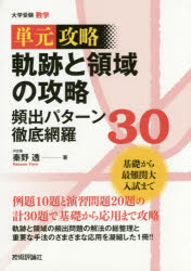 秦野透／著本詳しい納期他、ご注文時はご利用案内・返品のページをご確認ください出版社名技術評論社出版年月2015年10月サイズ158P 21cmISBNコード9784774176376高校学参 数学 数学単元攻略軌跡と領域の攻略頻出パターン徹...