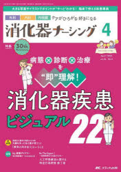 本詳しい納期他、ご注文時はご利用案内・返品のページをご確認ください出版社名メディカ出版出版年月2025年04月サイズ96P 26cmISBNコード9784840486378看護学 臨床看護 消化器消化器ナーシング 外科内科内視鏡ケアがひろが...
