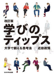 近田政博／著高等教育シリーズ 188本詳しい納期他、ご注文時はご利用案内・返品のページをご確認ください出版社名玉川大学出版部出版年月2024年03月サイズ111P 21cmISBNコード9784472406379教育 教育一般 教育一般その...