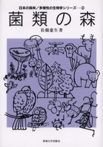 佐橋憲生／著日本の森林／多様性の生物学シリーズ 2本詳しい納期他、ご注文時はご利用案内・返品のページをご確認ください出版社名東海大学出版会出版年月2004年05月サイズ198P 22cmISBNコード9784486016380理学 生物学 ...