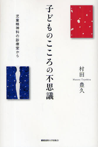 村田豊久／著本詳しい納期他、ご注文時はご利用案内・返品のページをご確認ください出版社名慶応義塾大学出版会出版年月2009年07月サイズ301P 20cmISBNコード9784766416381人文 発達心理 発達障害子どものこころの不思議 ...