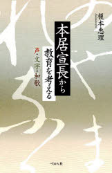 榎本恵理／著本詳しい納期他、ご注文時はご利用案内・返品のページをご確認ください出版社名ぺりかん社出版年月2023年03月サイズ270P 20cmISBNコード9784831516381教育 教育学 教育学・教育論本居宣長から教育を考える 声...