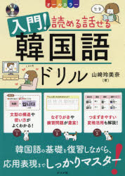 山崎玲美奈／著本詳しい納期他、ご注文時はご利用案内・返品のページをご確認ください出版社名ナツメ社出版年月2019年05月サイズ159P 26cmISBNコード9784816366383語学 韓国語 韓国語一般入門!読める話せる韓国語ドリル ...