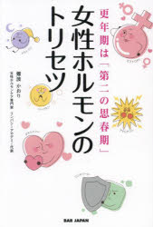 難波かおり／著本詳しい納期他、ご注文時はご利用案内・返品のページをご確認ください出版社名BABジャパン出版年月2024年10月サイズ155P 19cmISBNコード9784814206384生活 女性の医学 女性の医学女性ホルモンのトリセツ...