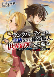 シオヤマ琴／〔著〕ダッシュエックス文庫 し-21-1本詳しい納期他、ご注文時はご利用案内・返品のページをご確認ください出版社名集英社出版年月2026年01月サイズ326P 15cmISBNコード9784086316385文庫 ティーンズ・フ...