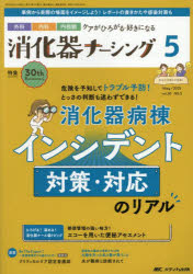 本詳しい納期他、ご注文時はご利用案内・返品のページをご確認ください出版社名メディカ出版出版年月2025年05月サイズ96P 26cmISBNコード9784840486385看護学 臨床看護 消化器消化器ナーシング 外科内科内視鏡ケアがひろが...