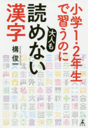 構俊一／著本詳しい納期他、ご注文時はご利用案内・返品のページをご確認ください出版社名幻冬舎出版年月2020年07月サイズ287P 19cmISBNコード9784344036390教養 雑学・知識 雑学小学1・2年生で習うのに大人も読めない漢...