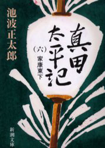池波正太郎／著新潮文庫本詳しい納期他、ご注文時はご利用案内・返品のページをご確認ください出版社名新潮社出版年月2005年01月サイズ545P 16cmISBNコード9784101156392文庫 日本文学 新潮文庫真田太平記 第6巻サナダ ...