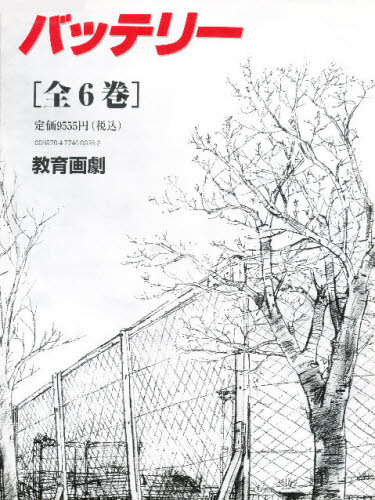 あさのあつこ／ほか作本詳しい納期他、ご注文時はご利用案内・返品のページをご確認ください出版社名教育画劇出版年月2005年サイズ22cmISBNコード9784774606392児童 学習 図書館向けバッテリーセット 6巻セットバツテリ- セツ...