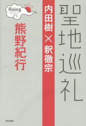 内田樹／著 釈徹宗／著本詳しい納期他、ご注文時はご利用案内・返品のページをご確認ください出版社名東京書籍出版年月2015年03月サイズ291P 19cmISBNコード9784487806393文芸 エッセイ 日本紀行聖地巡礼 ライジング 熊...