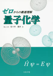 佐々木健夫／著本詳しい納期他、ご注文時はご利用案内・返品のページをご確認ください出版社名コロナ社出版年月2017年05月サイズ253P 21cmISBNコード9784339066395理学 化学 物理化学ゼロからの最速理解量子化学ゼロ カラ...