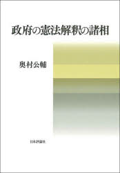 奥村公輔／著本詳しい納期他、ご注文時はご利用案内・返品のページをご確認ください出版社名日本評論社出版年月2022年03月サイズ535P 22cmISBNコード9784535526396法律 憲法 憲法その他政府の憲法解釈の諸相セイフ ノ ケ...