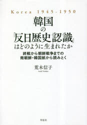 荒木信子／著本詳しい納期他、ご注文時はご利用案内・返品のページをご確認ください出版社名草思社出版年月2023年04月サイズ566P 20cmISBNコード9784794226396人文 世界史 韓国・北朝鮮史韓国の「反日歴史認識」はどのよう...