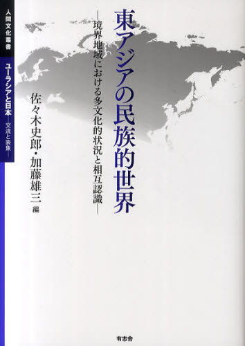 佐々木史郎／編 加藤雄三／編人間文化叢書 ユーラシアと日本-交流と表象-本詳しい納期他、ご注文時はご利用案内・返品のページをご確認ください出版社名有志舎出版年月2011年03月サイズ305P 22cmISBNコード9784903426396...