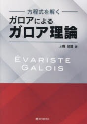 上野健爾／著本詳しい納期他、ご注文時はご利用案内・返品のページをご確認ください出版社名現代数学社出版年月2024年07月サイズ281P 21cmISBNコード9784768706398理学 数学 代数・幾何方程式を解くガロアによるガロア理論...