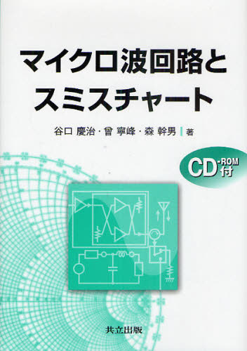 谷口慶治／著 曾寧峰／著 森幹男／著本詳しい納期他、ご注文時はご利用案内・返品のページをご確認ください出版社名共立出版出版年月2010年06月サイズ185P 22cmISBNコード9784320086401工学 電気電子工学 電子回路マイク...