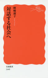 暉峻淑子／著岩波新書 新赤版 1640本詳しい納期他、ご注文時はご利用案内・返品のページをご確認ください出版社名岩波書店出版年月2017年01月サイズ253P 18cmISBNコード9784004316404新書・選書 教養 岩波新書対話す...
