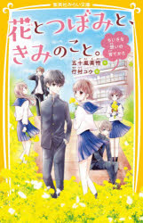 五十嵐美怜／作 行村コウ／絵集英社みらい文庫 い-8-5本詳しい納期他、ご注文時はご利用案内・返品のページをご確認ください出版社名集英社出版年月2021年04月サイズ187P 18cmISBNコード9784083216404児童 児童文庫 ...