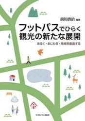 前川啓治／編著本詳しい納期他、ご注文時はご利用案内・返品のページをご確認ください出版社名ミネルヴァ書房出版年月2024年03月サイズ220P 21cmISBNコード9784623096404社会 社会学 社会学その他フットパスでひらく観光の...
