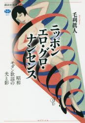 毛利眞人／著講談社選書メチエ 637本詳しい納期他、ご注文時はご利用案内・返品のページをご確認ください出版社名講談社出版年月2016年10月サイズ314P 19cmISBNコード9784062586405新書・選書 選書・双書 講談社メチエ...