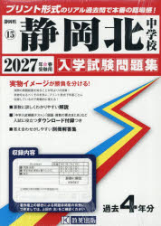 静岡県 入学試験問題集 15本詳しい納期他、ご注文時はご利用案内・返品のページをご確認ください出版社名教英出版出版年月2026年04月サイズISBNコード9784290196407小学学参 中学入試 学校別問題集’27 静岡北中学校2027...
