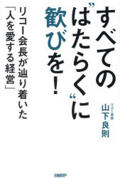 山下良則／著本詳しい納期他、ご注文時はご利用案内・返品のページをご確認ください出版社名日経BP出版年月2024年12月サイズ228P 19cmISBNコード9784296206407ビジネス ビジネス教養 経営者すべての“はたらく”に歓びを...