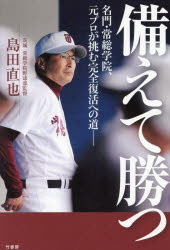 島田直也／著本詳しい納期他、ご注文時はご利用案内・返品のページをご確認ください出版社名竹書房出版年月2023年07月サイズ223P 19cmISBNコード9784801936409教養 ノンフィクション スポーツ備えて勝つ 名門・常総学院、...