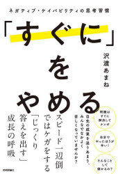 沢渡あまね／著本詳しい納期他、ご注文時はご利用案内・返品のページをご確認ください出版社名技術評論社出版年月2025年02月サイズ237P 19cmISBNコード9784297146412経営 企業・組織論 企業・組織論一般「すぐに」をやめる...