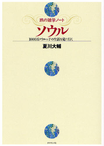 夏川大輔／著旅の雑学ノート本詳しい納期他、ご注文時はご利用案内・返品のページをご確認ください出版社名ダイヤモンド社出版年月2008年10月サイズ302P 21cmISBNコード9784478006412ビジネス ビジネス教養 ビジネス雑学ソ...