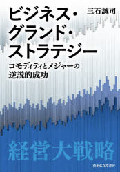 三石誠司／著本詳しい納期他、ご注文時はご利用案内・返品のページをご確認ください出版社名清水弘文堂書房出版年月2026年03月サイズ263P 22cmISBNコード9784879506412経営 企業・組織論 経営戦略論ビジネス・グランド・ス...