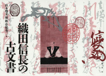 織田信長／〔著〕 山本博文／編 堀新／編 曽根勇二／編本詳しい納期他、ご注文時はご利用案内・返品のページをご確認ください出版社名柏書房出版年月2016年02月サイズ352P 22×31cmISBNコード9784760146413人文 日本史...