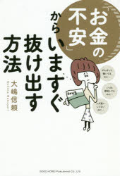 大嶋信頼／著本詳しい納期他、ご注文時はご利用案内・返品のページをご確認ください出版社名総合法令出版出版年月2018年10月サイズ206P 19cmISBNコード9784862806413ビジネス マネープラン マネープランその他「お金の不安...