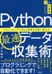 清水義孝／著IT×仕事術本詳しい納期他、ご注文時はご利用案内・返品のページをご確認ください出版社名技術評論社出版年月2022年02月サイズ254P 21cmISBNコード9784297126414コンピュータ プログラミング PythonP...