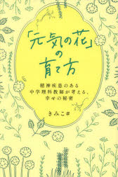 きみこ＃／著本詳しい納期他、ご注文時はご利用案内・返品のページをご確認ください出版社名幻冬舎メディアコンサルティング出版年月2023年10月サイズ173P 19cmISBNコード9784344946415教養 ライトエッセイ メンタルヘルス...