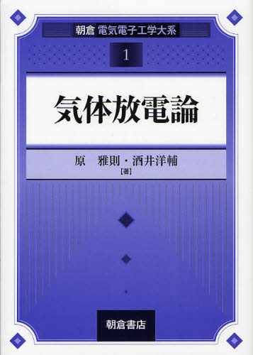 原雅則／著 酒井洋輔／著朝倉電気電子工学大系 1本詳しい納期他、ご注文時はご利用案内・返品のページをご確認ください出版社名朝倉書店出版年月2011年09月サイズ348P 22cmISBNコード9784254226416工学 電気電子工学 電...