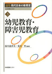 辻本雅史／監修本詳しい納期他、ご注文時はご利用案内・返品のページをご確認ください出版社名日本図書センター出版年月2013年06月サイズ618P 22cmISBNコード9784284306416教育 教育学 教育史論集現代日本の教育史 3ロン...