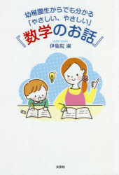 伊集院淑／著本詳しい納期他、ご注文時はご利用案内・返品のページをご確認ください出版社名文芸社出版年月2020年10月サイズ98P 19cmISBNコード9784286216416理学 数学 数学一般幼稚園生からでも分かる「やさしい、やさしい...