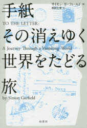 サイモン・ガーフィールド／著 杉田七重／訳本詳しい納期他、ご注文時はご利用案内・返品のページをご確認ください出版社名柏書房出版年月2015年12月サイズ549P 19cmISBNコード9784760146420文芸 エッセイ 海外紀行手紙 ...