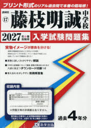 静岡県 入学試験問題集 17本詳しい納期他、ご注文時はご利用案内・返品のページをご確認ください出版社名教英出版出版年月2026年04月サイズISBNコード9784290196421小学学参 中学入試 学校別問題集’27 藤枝明誠中学校202...