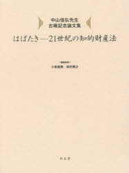 小泉直樹／編集委員 田村善之／編集委員本詳しい納期他、ご注文時はご利用案内・返品のページをご確認ください出版社名弘文堂出版年月2015年06月サイズ1087P 22cmISBNコード9784335356421法律 他法律 知的所有権はばたき...