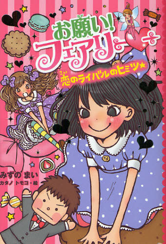 みずのまい／作 カタノトモコ／絵本詳しい納期他、ご注文時はご利用案内・返品のページをご確認ください出版社名ポプラ社出版年月2011年11月サイズ239P 19cmISBNコード9784591126424児童 読み物 高学年向けお願い!フェア...