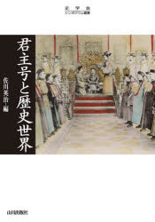 佐川英治／編史学会シンポジウム叢書本詳しい納期他、ご注文時はご利用案内・返品のページをご確認ください出版社名山川出版社出版年月2023年10月サイズ231P 21cmISBNコード9784634526426人文 歴史 歴史その他君主号と歴史...