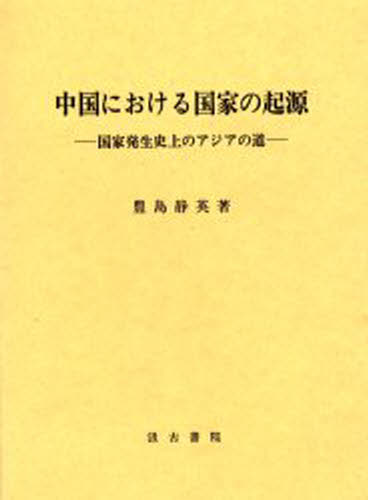豊島静英／著本詳しい納期他、ご注文時はご利用案内・返品のページをご確認ください出版社名汲古書院出版年月1999年12月サイズ398，11P 22cmISBNコード9784762926426人文 世界史 中国史中国における国家の起源 国家発生...
