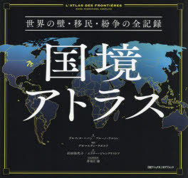 デルフィヌ・パパン／著 ブルーノ・テルトレ／著 グゼマルタン・ラボルド／地図 岩田佳代子／訳 エラリー・ジャンクリストフ／訳 井田仁康／日本語版監修本詳しい納期他、ご注文時はご利用案内・返品のページをご確認ください出版社名日経ナショナルジオ...