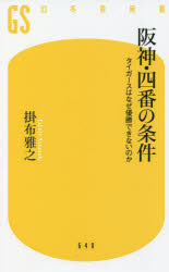 掛布雅之／著幻冬舎新書 か-30-1本詳しい納期他、ご注文時はご利用案内・返品のページをご確認ください出版社名幻冬舎出版年月2021年12月サイズ185P 18cmISBNコード9784344986428新書・選書 教養 幻冬舎新書阪神・四...